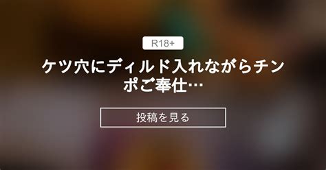 アナル ディルド イラマ ケツ穴にディルド入れながらチンポご奉仕 にくらぶ 肉丸屋 の投稿ファンティア Fantia