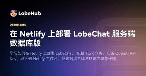 在 Netlify 上部署 Lobechat 服务端数据库版 · Lob · Lobehub