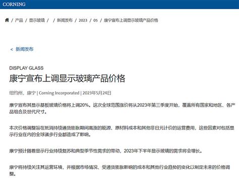康宁宣布q3开始全球涨价！显示基板玻璃价格将上调20 集微网消息，据 康宁 官网公告，其显示基板玻璃价格将上调20。这次全球范围涨价将从