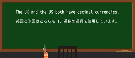【英単語】decimal Currencyを徹底解説！意味、使い方、例文、読み方