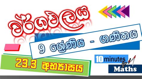 9 ශ්‍රේණිය ගණිතය වෘත්තයක වර්ගඵලය Youtube
