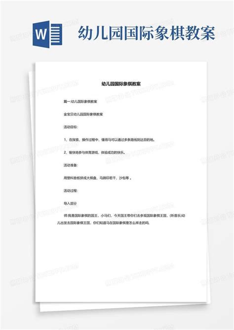 幼儿园国际象棋教案Word模板下载 编号qmgkneea 熊猫办公