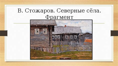 Презентация по изобразительному искусству на тему Деревня деревянный мир 4 класс изо