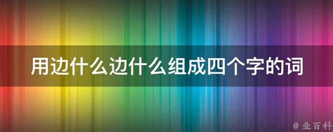 用边什么边什么组成四个字的词 业百科
