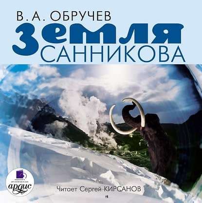 Земля Санникова - Владимир Обручев, читать онлайн, скачать электронную ...
