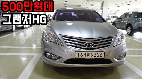 입고 그랜저hg 2012년 16만km 500만원대 중고차 Youtube