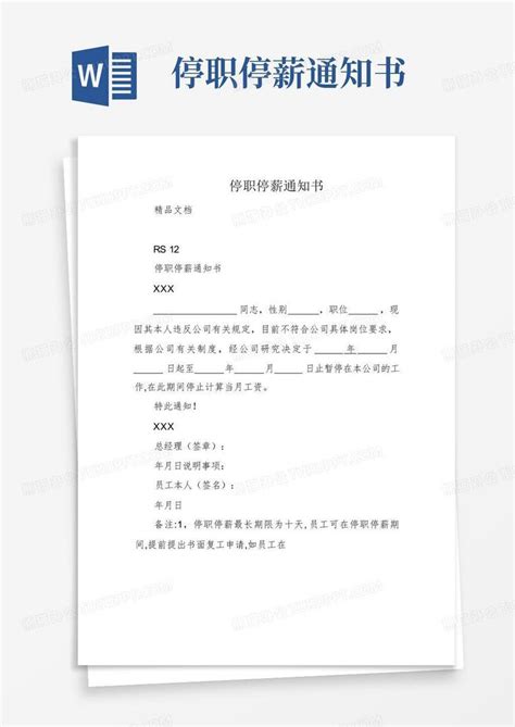 停职停薪通知书Word模板下载 编号qowxyxnn 熊猫办公