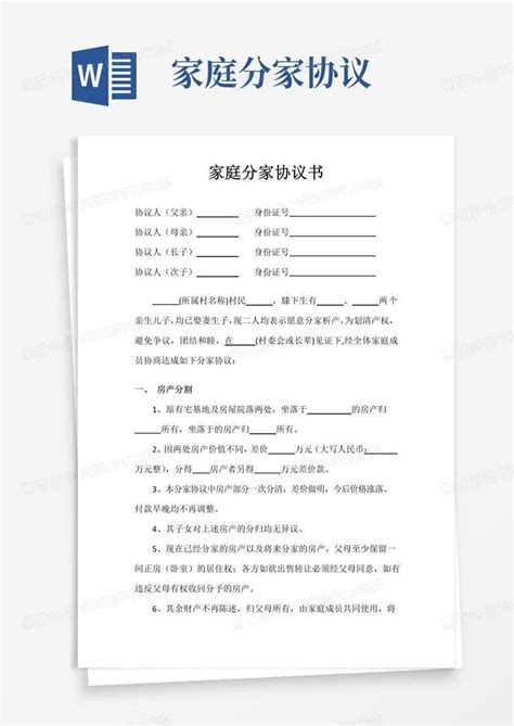 好用的家庭分家协议书Word模板下载 熊猫办公