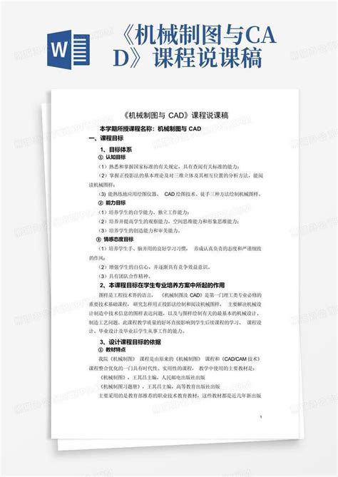 机械制图与cad课程说课稿Word模板下载 编号lyddzdpx 熊猫办公