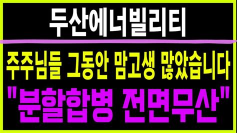 주식 두산에너빌리티 분할합병 전면무산 두산에너빌리티주가전망 두산에너빌리티주가 두산에너빌리티목표가 우리기술목표가 Youtube