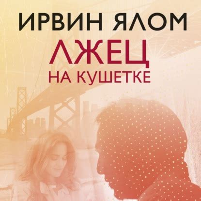 Ирвин Дэвид Ялом, Лжец на кушетке – слушать онлайн бесплатно или ...