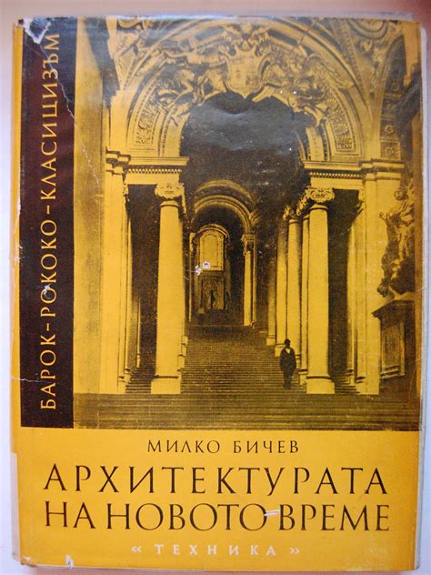 Архитектурата на Новото време Xvii и Xviii век Ортограф антикварна книжарница