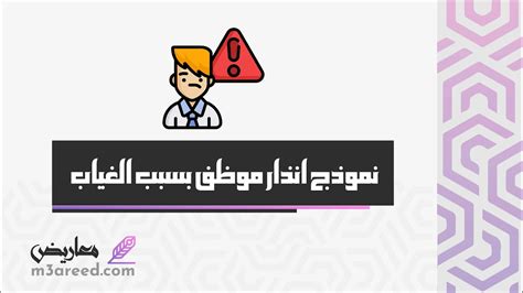 نموذج انذار موظف بسبب الغياب معاريض نظام الغياب في القطاع الخاص غياب الموظف في نظام العمل