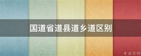 国道省道县道乡道区别 业百科