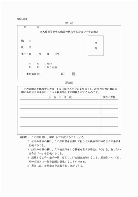 東京都保健医療局の所管する立入検査等の際に携帯する職員の身分を示す証明書の様式の特例に関する規則