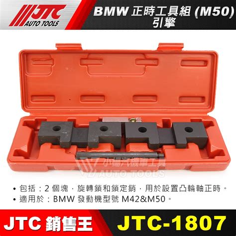【小楊汽車工具】jtc 1807 Bmw 正時工具組m50 引擎 正時 工具 蝦皮購物
