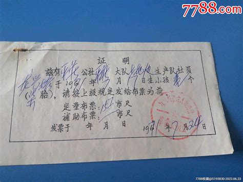 1971年生第七胎申请布票补助证明书 价格25元 Se94670393 结婚婚育证明 零售 7788收藏收藏热线