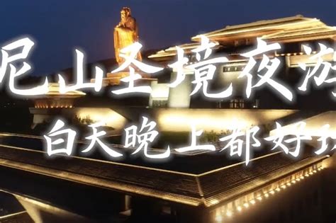 尼山圣境夜游季 白天晚上都好玩 凤凰网视频 凤凰网