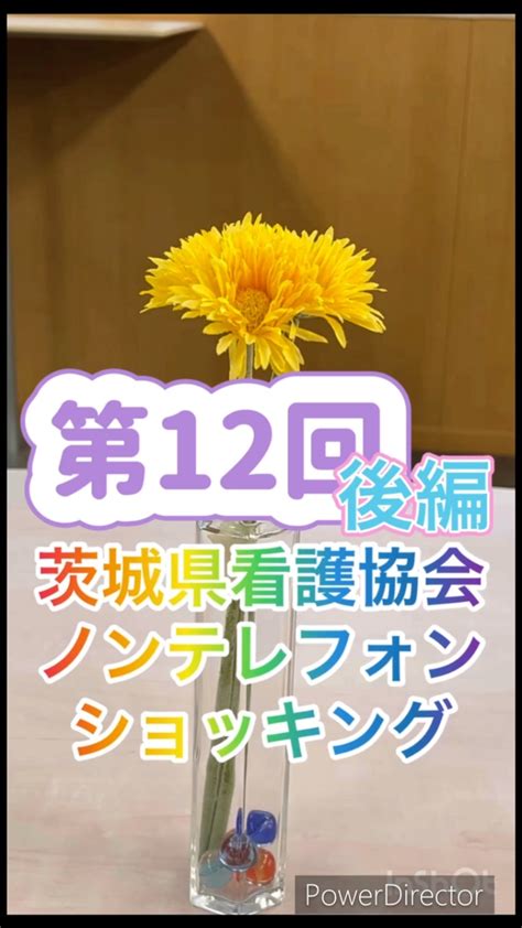 公益社団法人茨城県看護協会 研修部 《茨城県看護協会研修部シリーズ企画》 ノンテレフォンショッキング 茨城県看護協会研修部統括次長の村田が