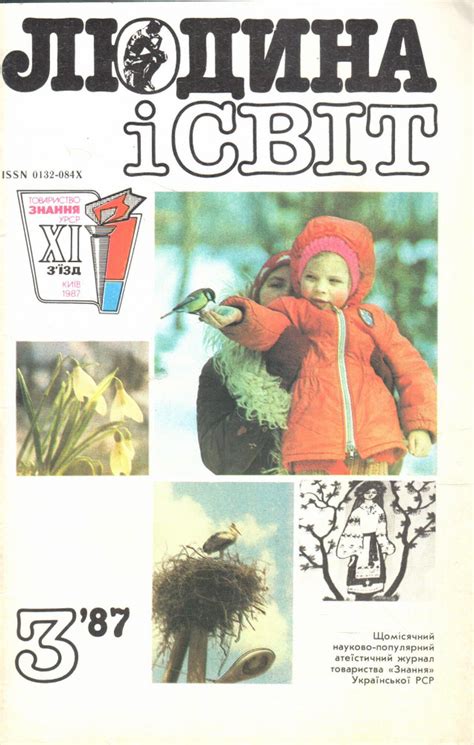 Журнал Людина Ii свiт Человек и мир №3 1987 купить с доставкой по выгодным ценам в