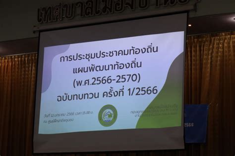 ประชุมการจัดทำแผนพัฒนาท้องถิ่น พ ศ 2566 2570 ฉบับทบทวน ครั้งที่ 1 2566 เทศบาลเมืองบ้านบึง