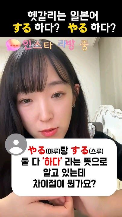 일본어 단어 스루 야루 뭐가 다르죠😲 ️ Youtube