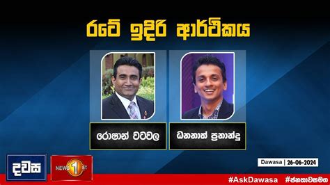 රටේ ඉදිරි ආර්ථිකය දවස Dawasa 26 06 2024 Youtube