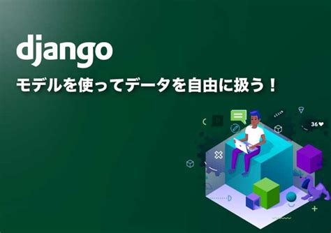 Djangoのモデル models py を使ってデータを自由自在に基本的な使い方を紹介 千葉県千葉市のホームページ制作デジタルマーケティング会社NEXTGATE