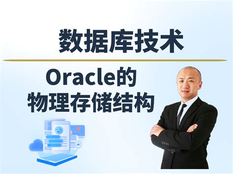 【赵渝强老师】oracle的物理存储结构 阿里云开发者社区