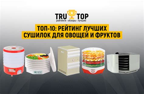 ТОП 10 Сушилки для овощей и фруктов рейтинг лучших моделей