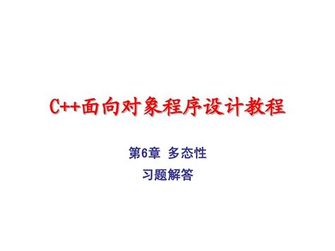 6第六章 多态性word文档在线阅读与下载无忧文档 6第六章 多态性word文档在线阅读与下载无忧文档