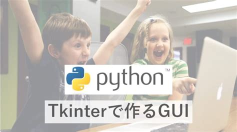 PythontkinterでGUIを作成する しらすのStudy blog