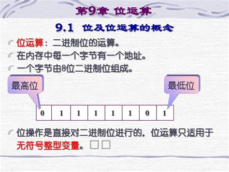 《吉大康辉老师讲c语言》第9章： 位运算word文档在线阅读与下载无忧文档