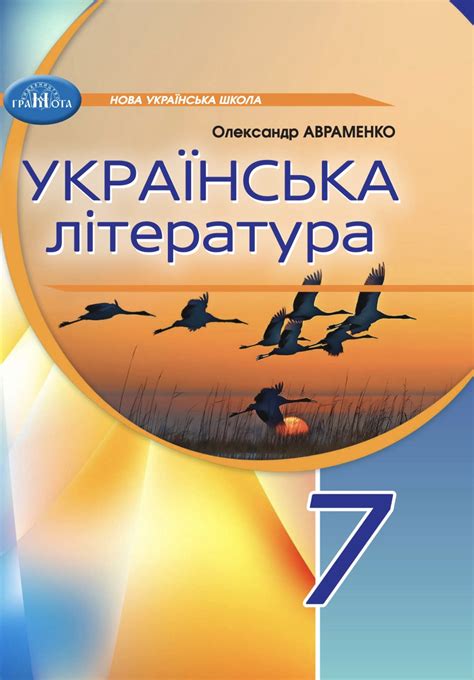 НУШ Підручник Грамота Українська література 7 клас Авраменко купить в интернет магазине Книгован