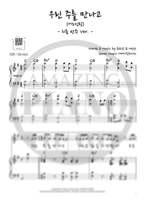 악보 어노인팅 우린 주를 만나고 Gkey 반주 By 어메이징피아노