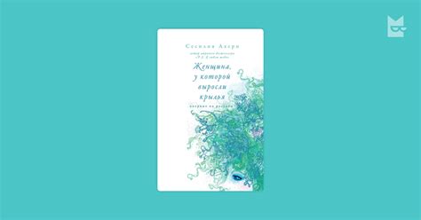 Женщина у которой выросли крылья — Сесилия Ахерн Читать книгу онлайн на Bookmate