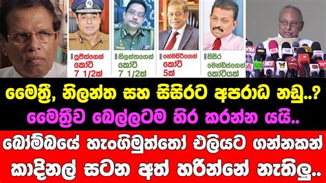 මෛත්‍රී නිලන්ත සහ සිසිරට අපරාධ නඩු මෛත්‍රීව බෙල්ලටම හිර කරන්න යයි