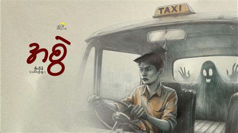 အစွဲ ဖိုးထိန် ပင်လည်ဘူး Lh စာစဉ် အတွဲ ၁၀ Youtube