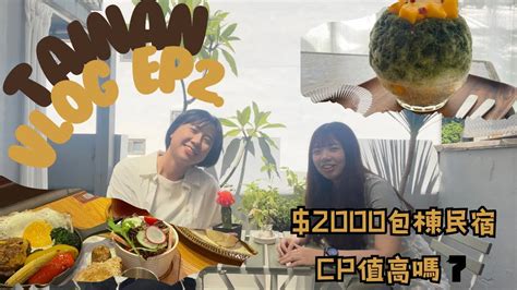 台南vlog（下）｜ 2000包棟民宿會不會踩雷 沒預約吃不到的東區早午餐 赤崁樓旁邊的超大碗日式刨冰店【yans Vlog】 Youtube
