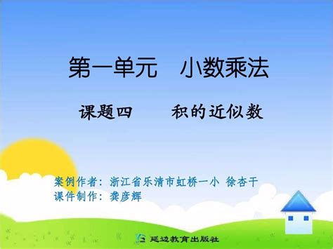 课题四 积的近似数 word文档在线阅读与下载 无忧文档