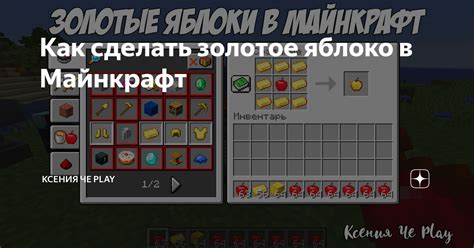 Как сделать золотое яблоко в Майнкрафт Ксения Че Play Канал о Майнкрафт Дзен