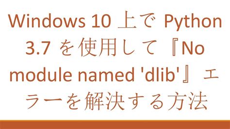 Windows 10上でpython 37を使用して『no Module Named Dlib』エラーを解決する方法 Youtube