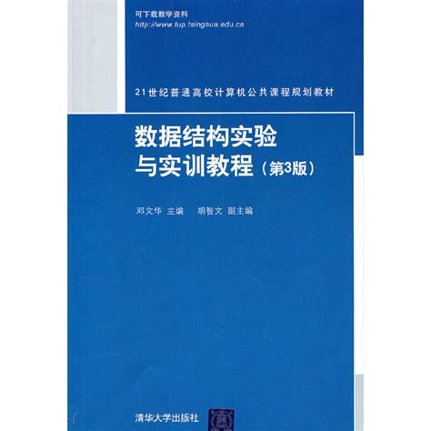 【当当网正版书籍】数据结构实验与实训教程(第3版)(21世纪普通高校计算机公共课程规划教材)虎窝淘 【当当网正版书籍】数据结构实验与实训教程(第3版)(21世纪普通高校计算机公共课程规划教材)虎窝淘