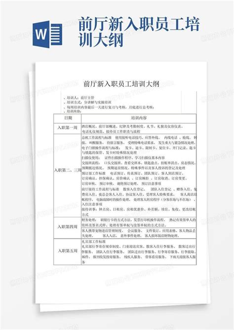 前厅新入职员工培训大纲 Word模板下载 编号qvedxdxo 熊猫办公