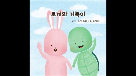 🐰토끼와 거북이🐢 [창착동요 동화동요] Youtube