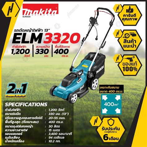 MAKITA ELM-3320 รถเข็นตัดหญ้าไฟฟ้า รุ่นใหม่ล่าสุด ELM-3320 มาแทนรุ่น ...