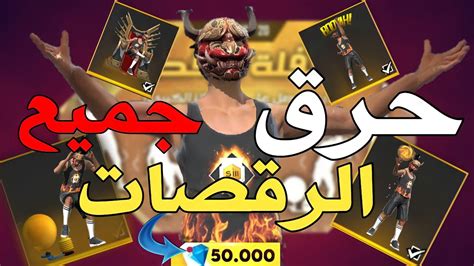 شاهد حرق جميع رقصات فري فاير 😱 Youtube