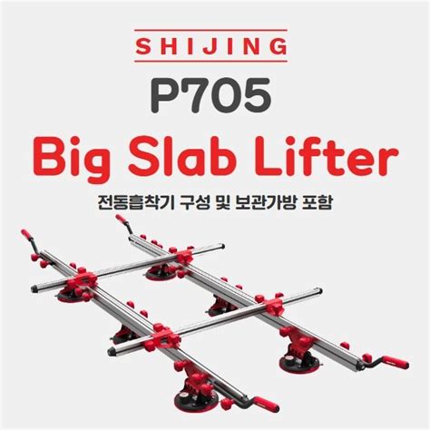 Shijing 전동흡착기 빅슬랩 리프트 전용가방포함 타일공구 타일공구의 모든것