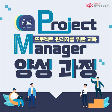 한국생산성본부 조직관리부터 효율적인 프로세스 과정까지 프로젝트 관리자를 위한 맞춤형 교육 Pm