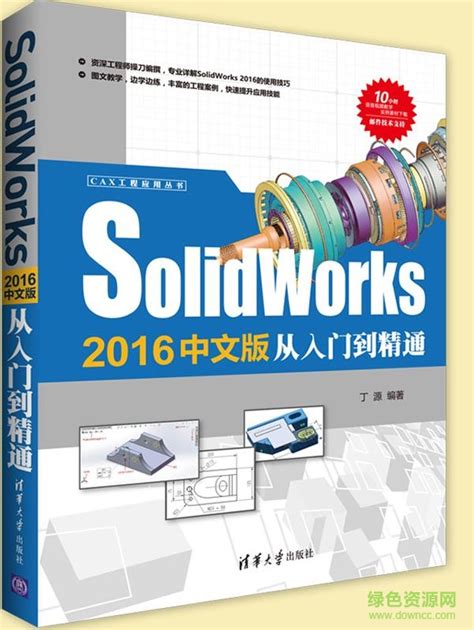 solidworks2018从入门到精通pdf图片预览 绿色资源网